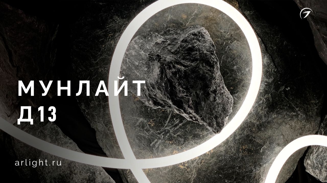 Гибкий неон МУНЛАЙТ Д13 в тканевой оплетке