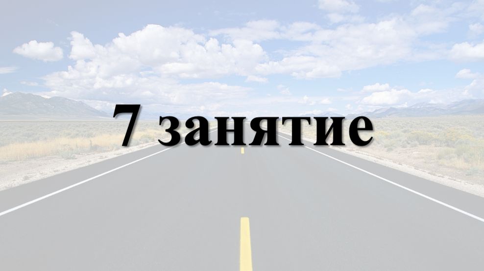 7 занятие