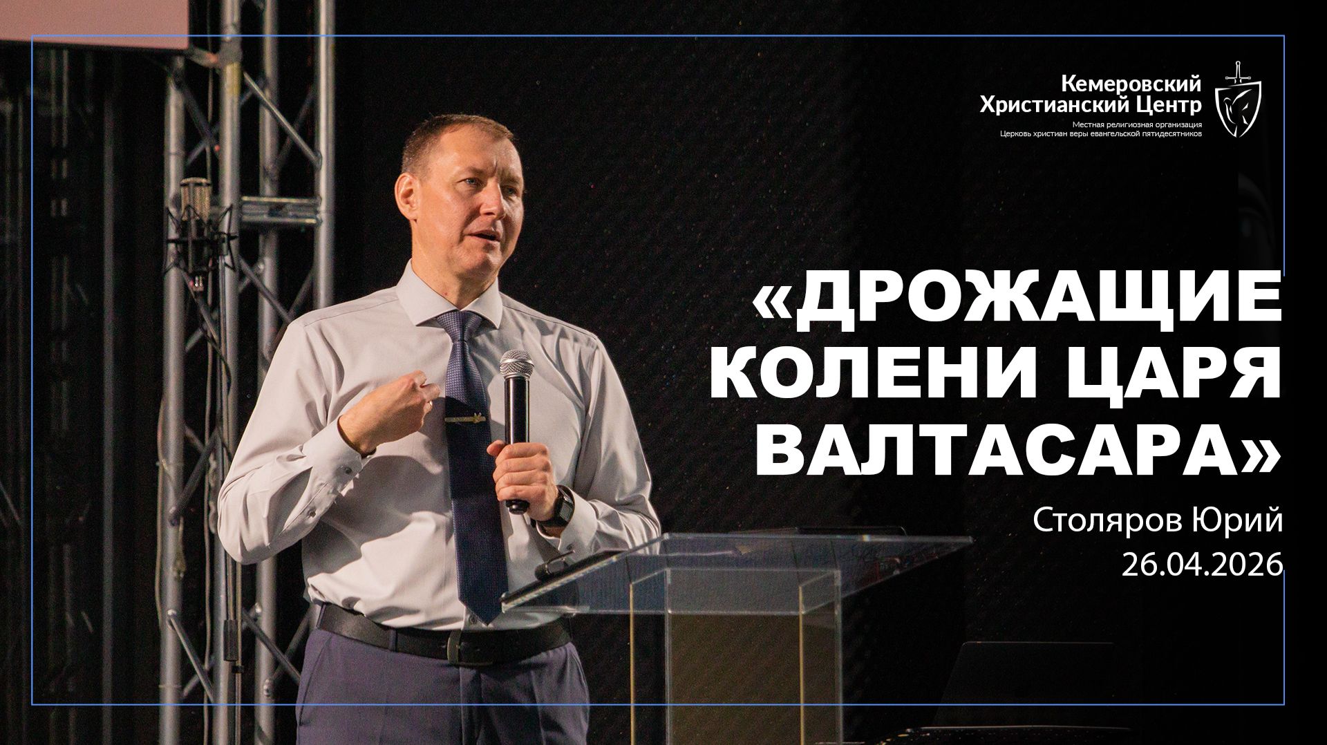 🎙 «Дрожащие колени царя Валтасара» - Столяров Юрий • 03.05.2026 - КХЦ 🌍