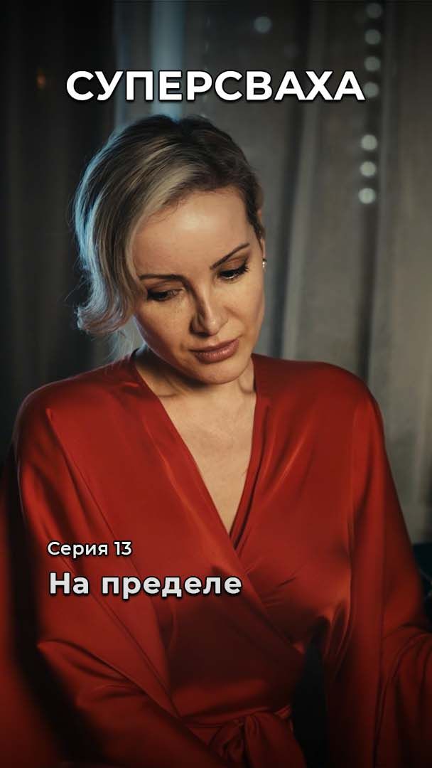 СуперСваха. Сезон 1, Серия 13