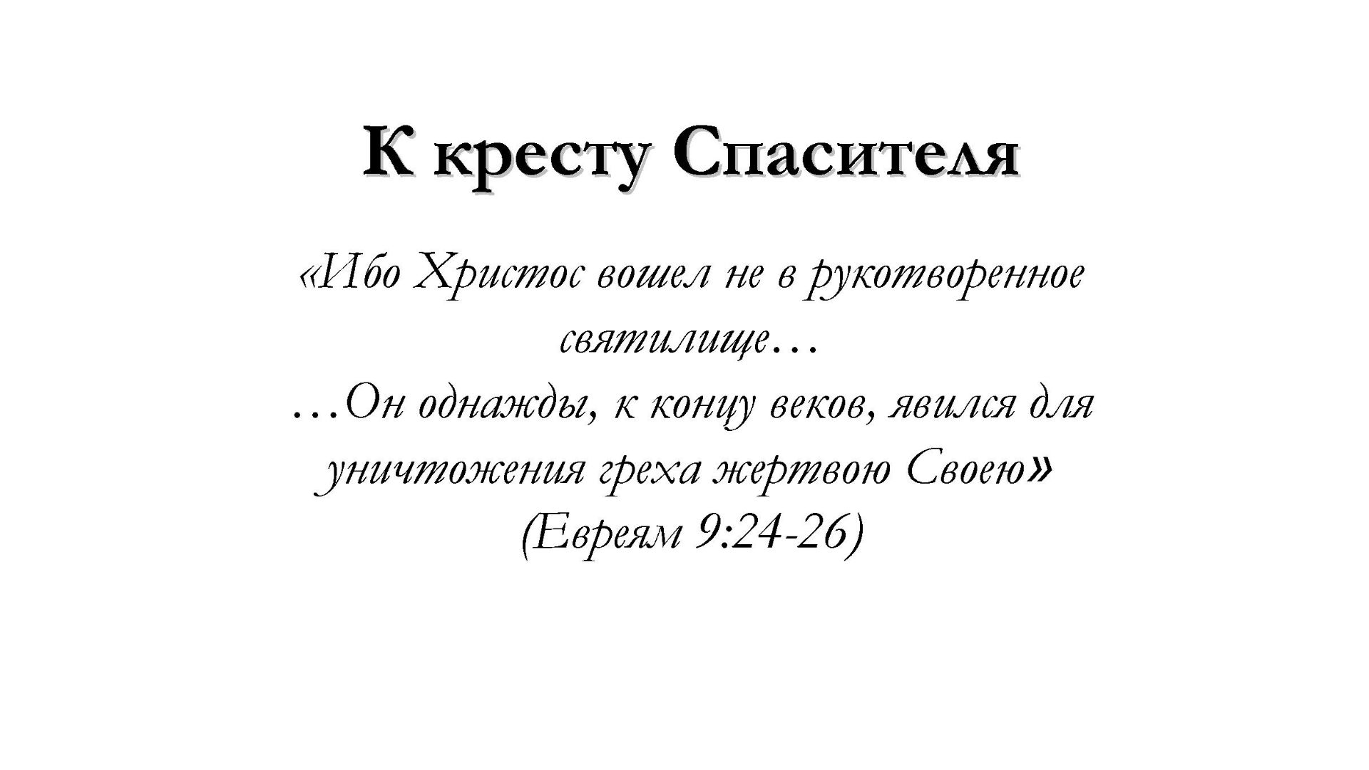 К кресту Спасителя – для общинного пения