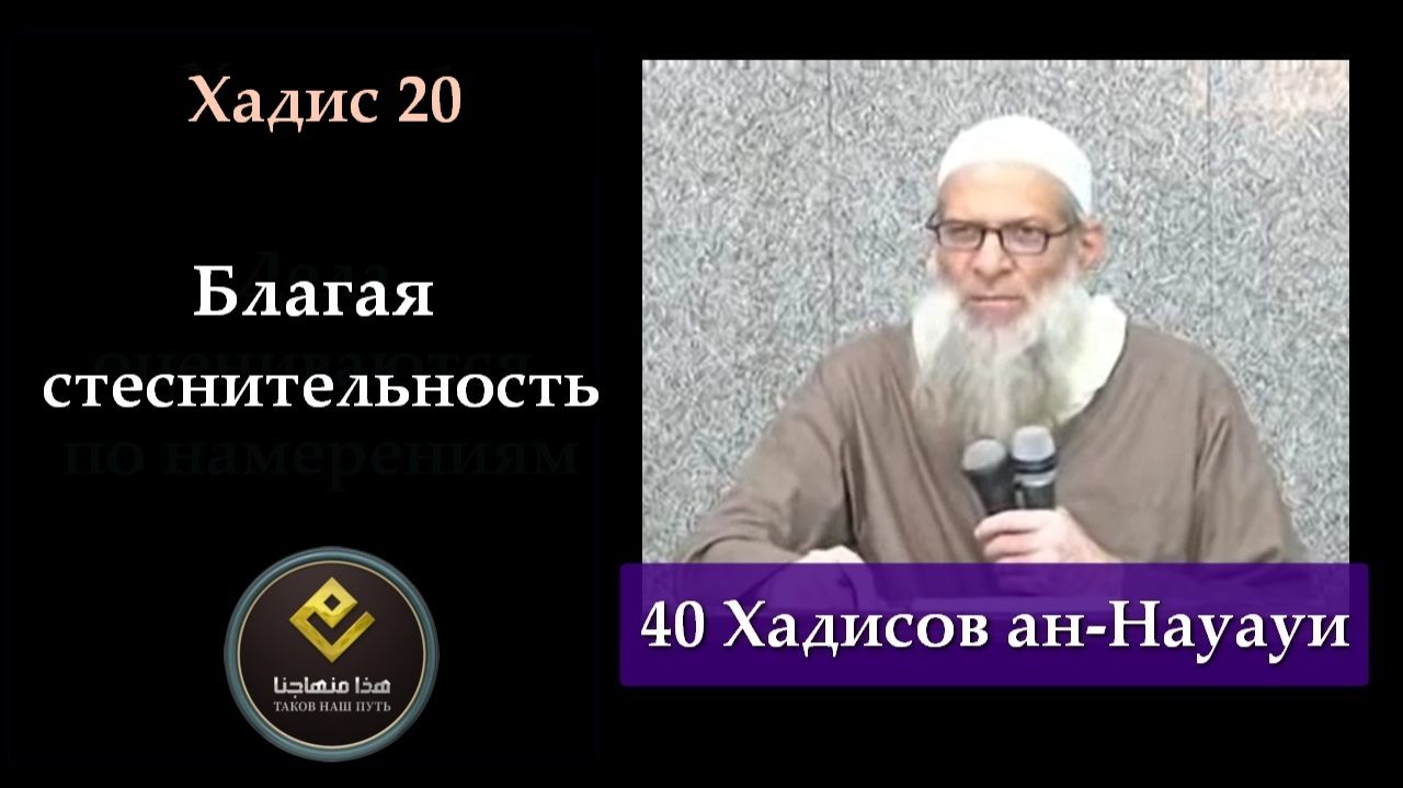 Хадис Двадцатый (40 Хадисов ан-Науауи) | Шейх Раслян