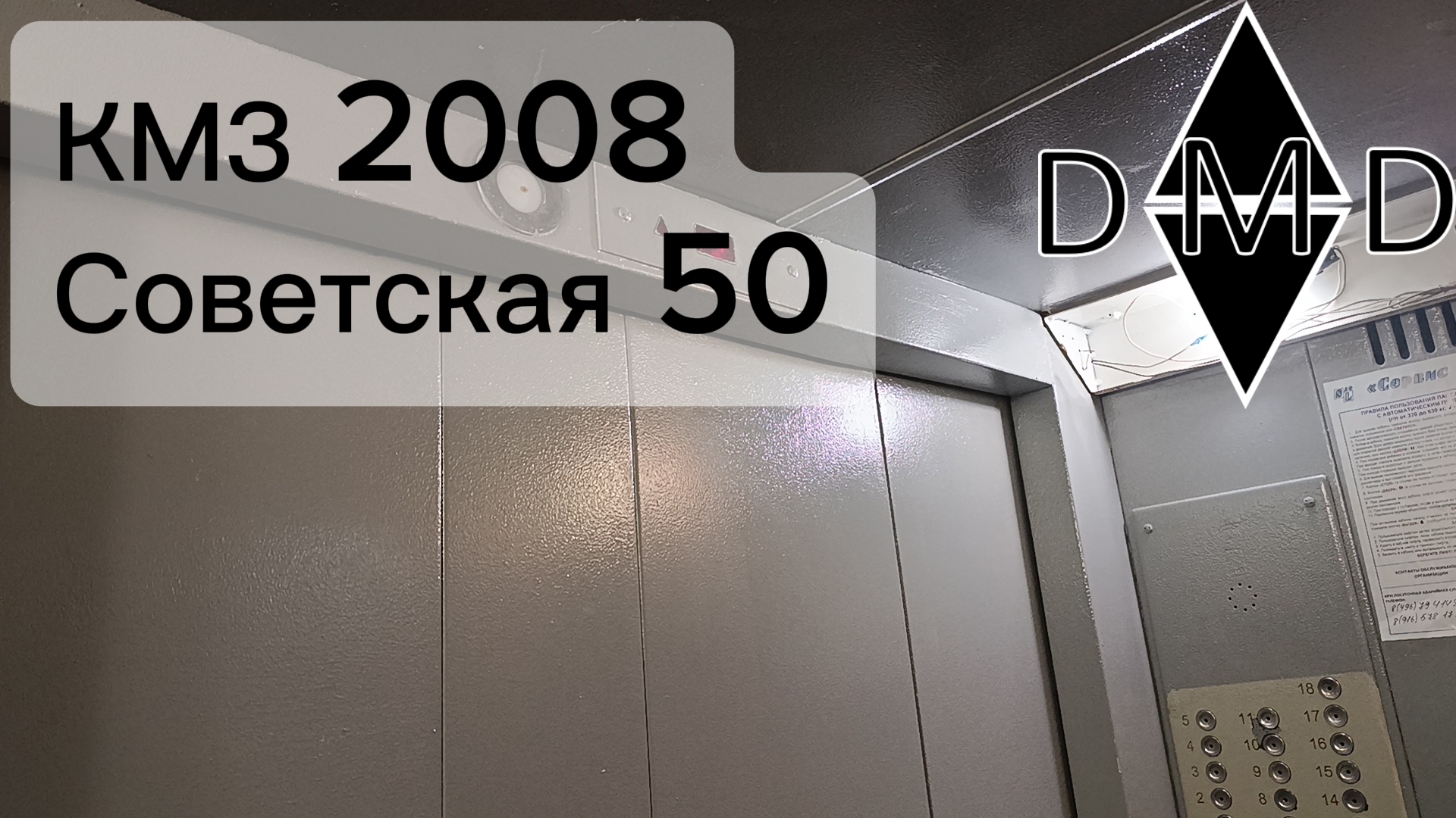🛗КМЗ 2008, 🏡Советская 50, 🌇 Домодедово(МО)