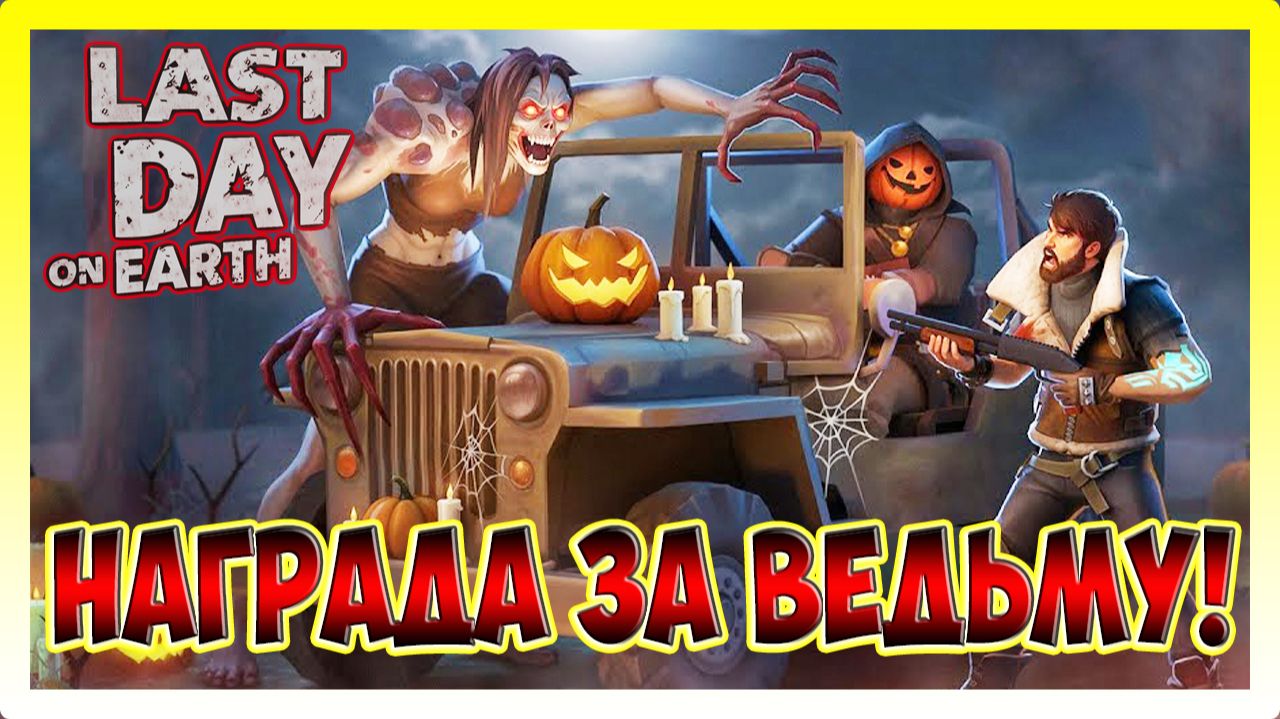 ПОСЛЕДНИЙ ДЕНЬ ПОСЛЕДАМ ВЕДЬМЫ! ПОСЕЛЕНИЕ! Last Day on Earth Survival №400