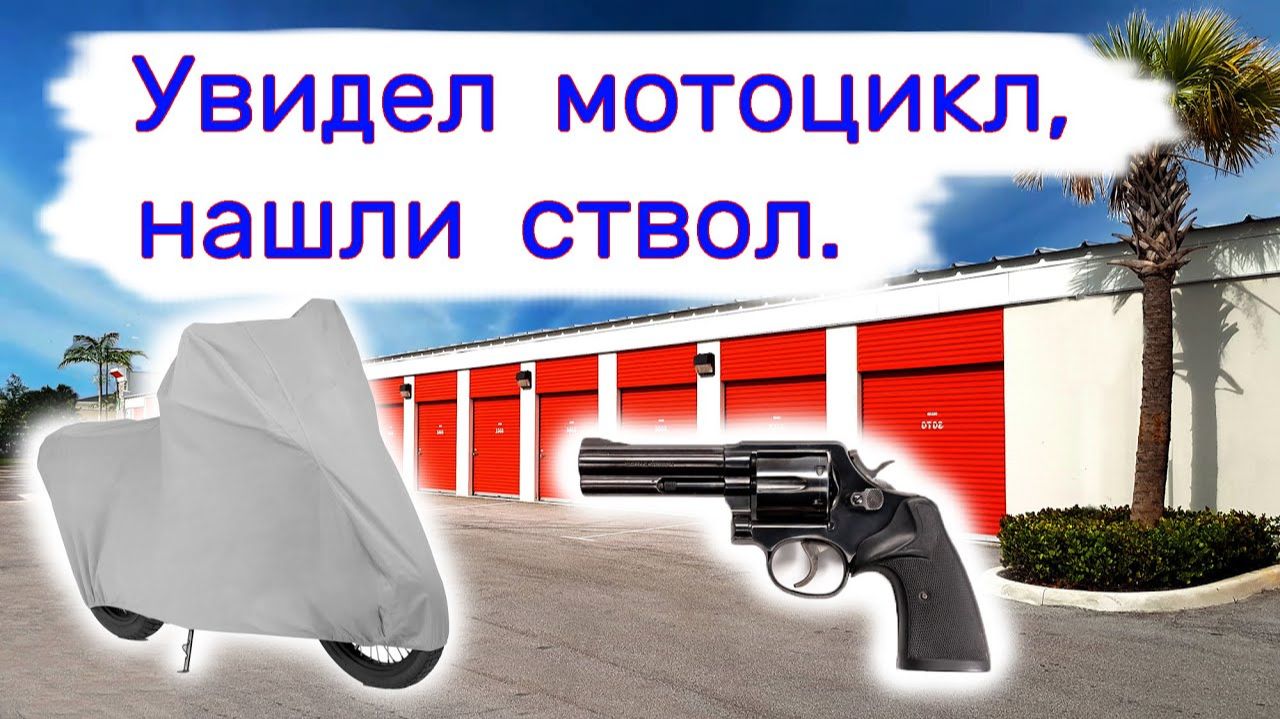 АУКЦИОН КОНТЕЙНЕРОВ В США - Увидел внутри мотоцикл. Нашли ствол. Выпуск 313