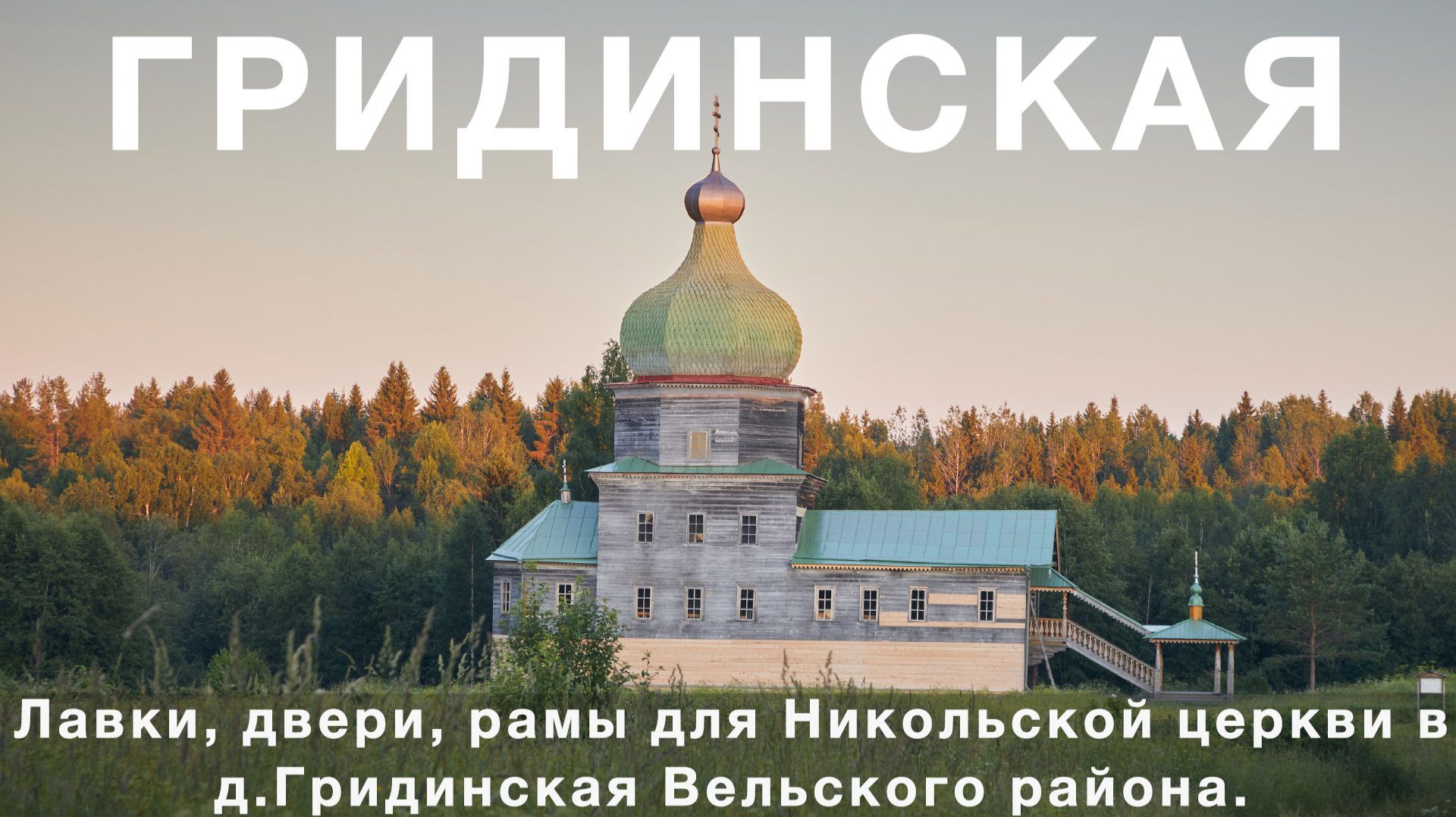 Лавки, двери, рамы для Никольской церкви в д. Гридинская Вельского района. Дарья Михайлова