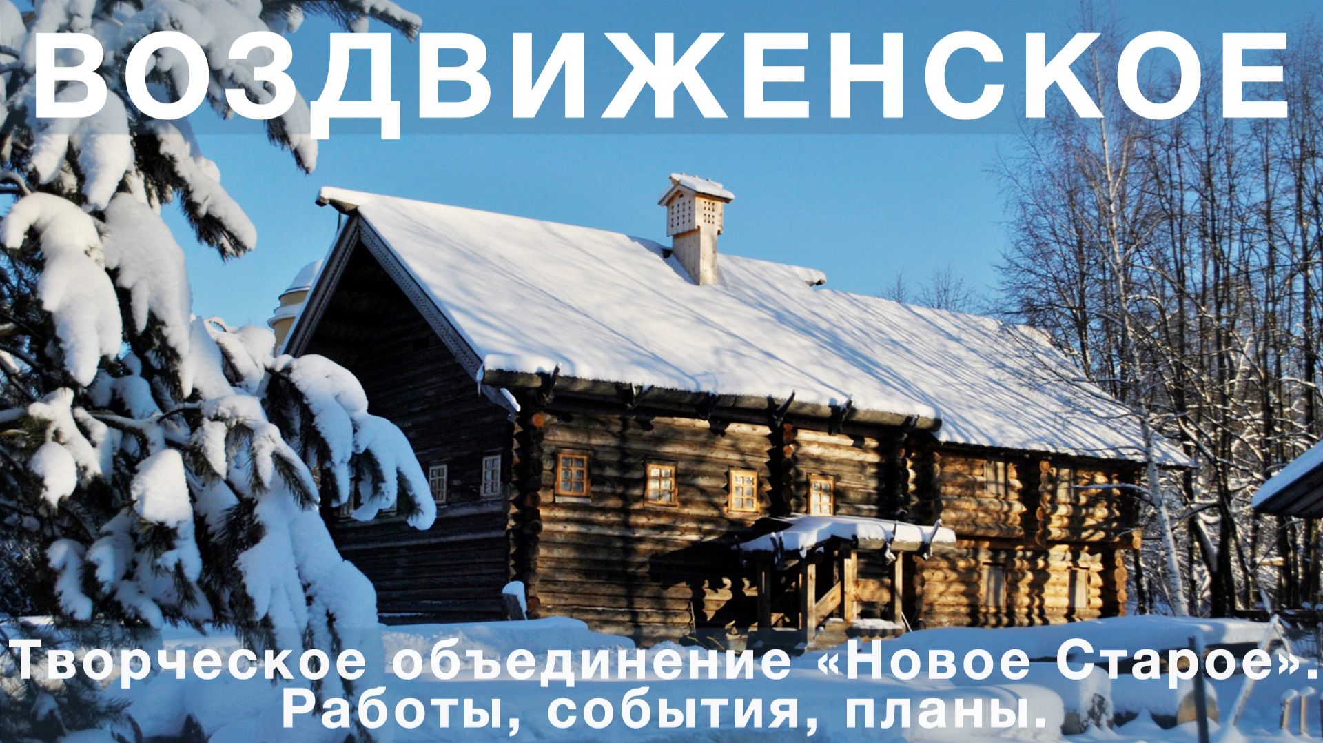 Творческое объединение «Новое Старое». Работы, события, планы. Руслан Беляков