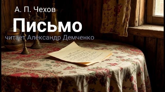 "Письмо". Чехов А.П. | Аудиокнига. Чтилум. Александр Демченко