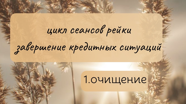цикл сеансов рейки завершения кредитных ситуаций. 1 очищение
