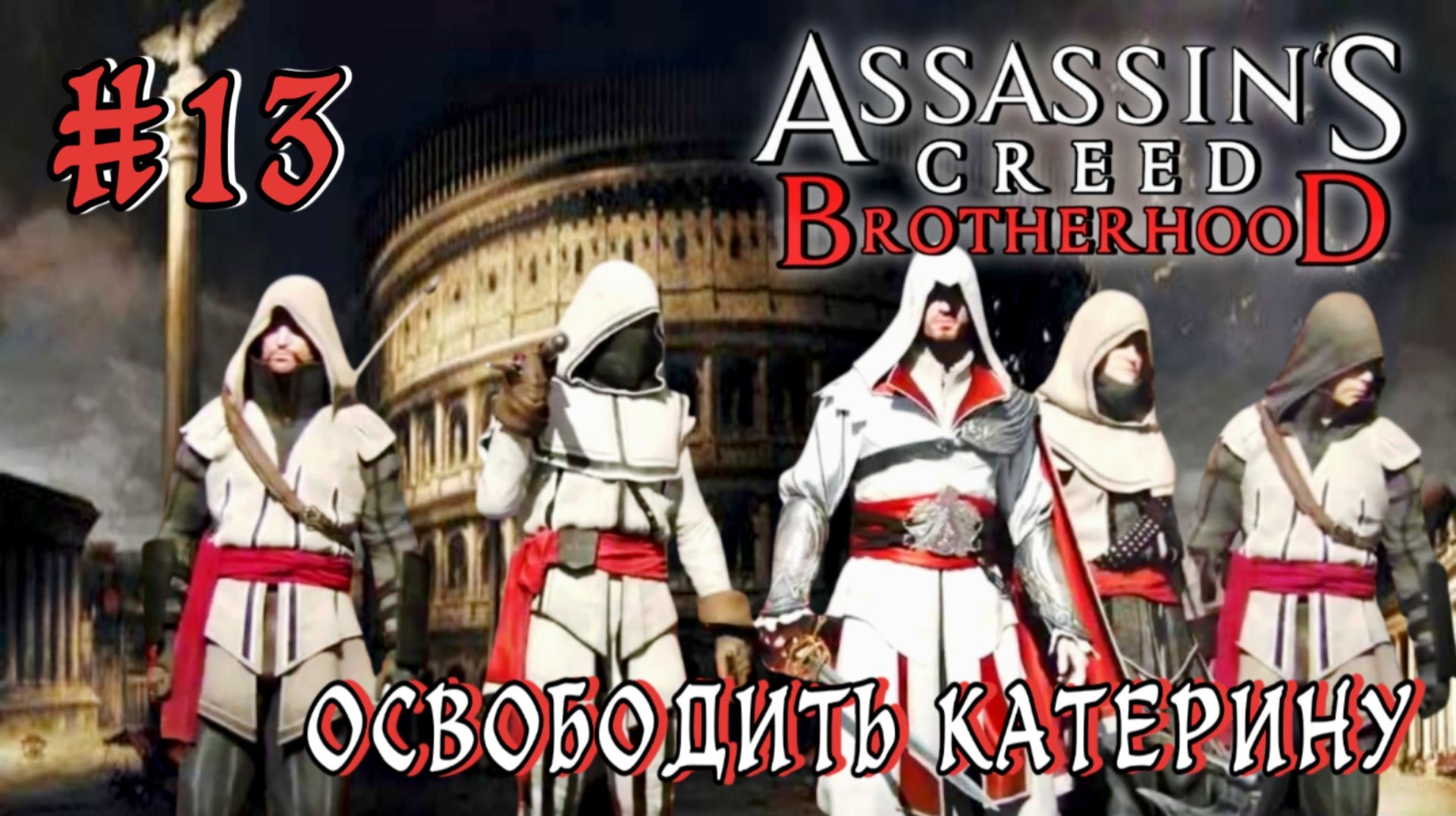 Assassin'S Creed: Brotherhood #13-Освободить Катерину