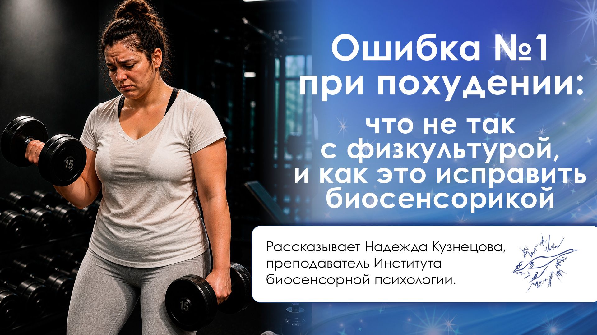 Ошибка №1 при похудении: что не так с физкультурой, и как это исправить биосенсорикой