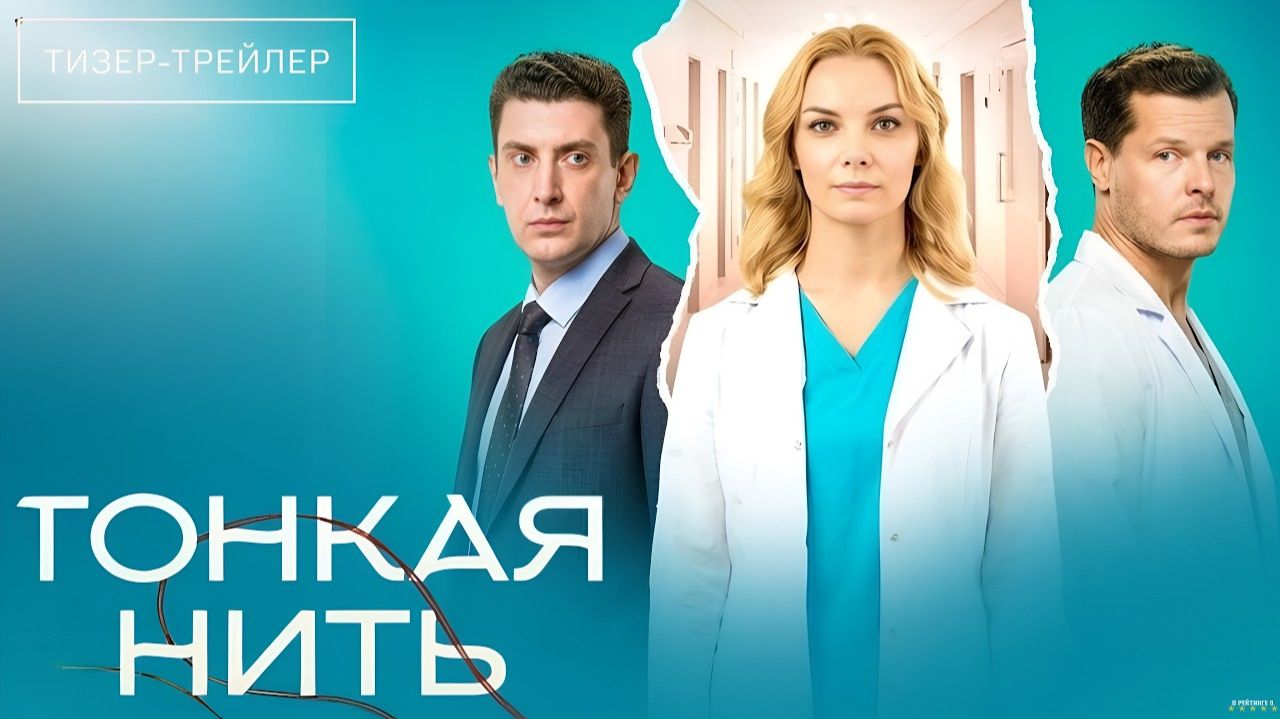 Тонкая нить · Тизер Трейлер · Сериал 2026 · 1-й сезон