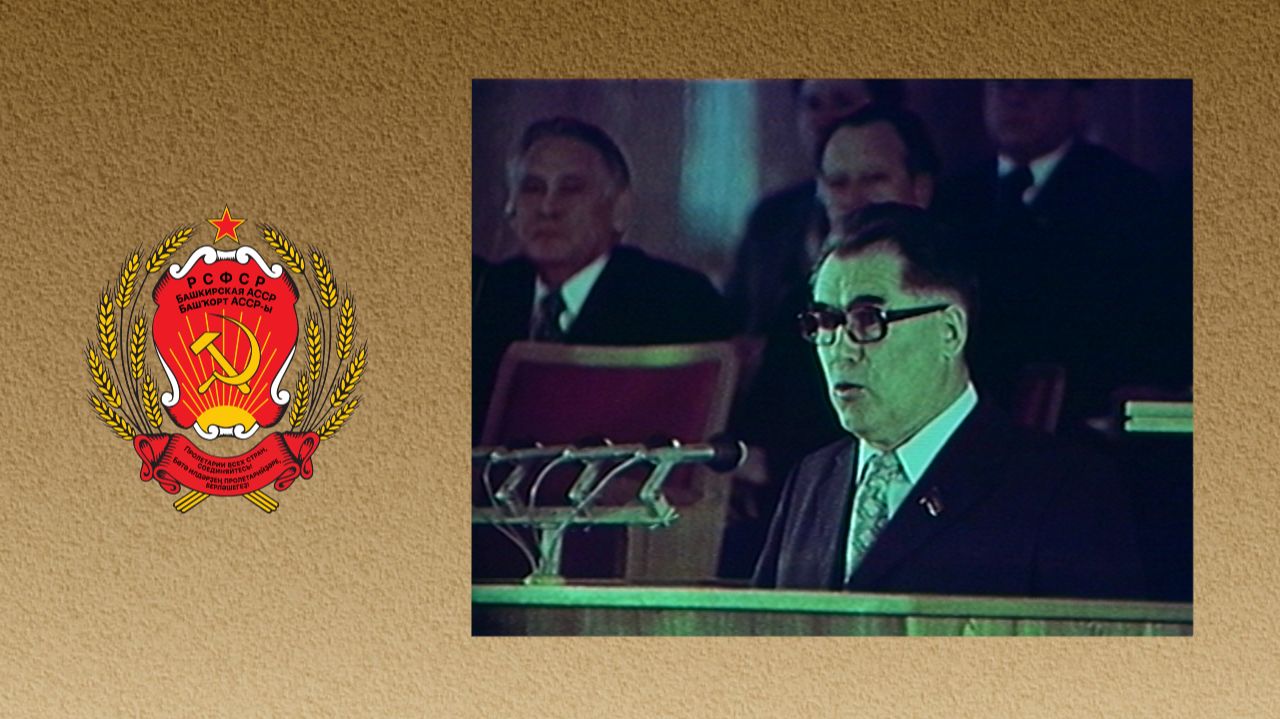 Советская Башкирия. Принятие новой Конституции на сессии Верховного Совета БАССР (1978)