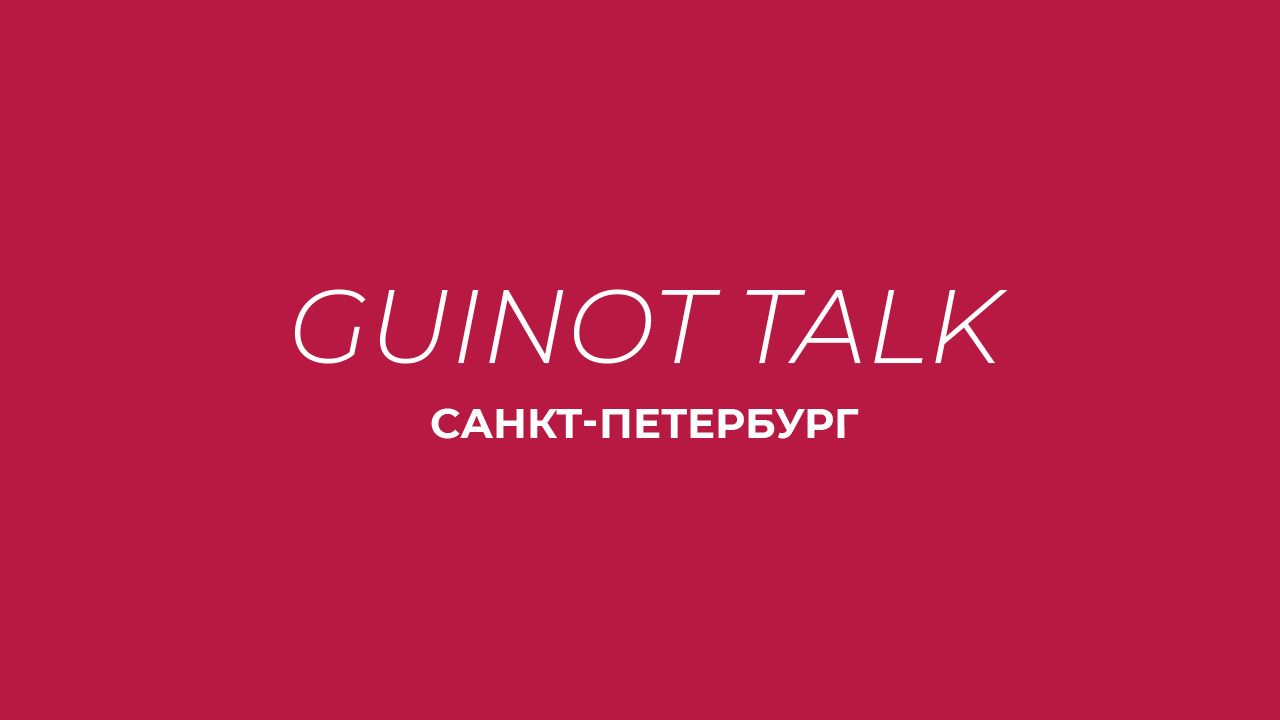 GuinotTalk Санкт-Петербург