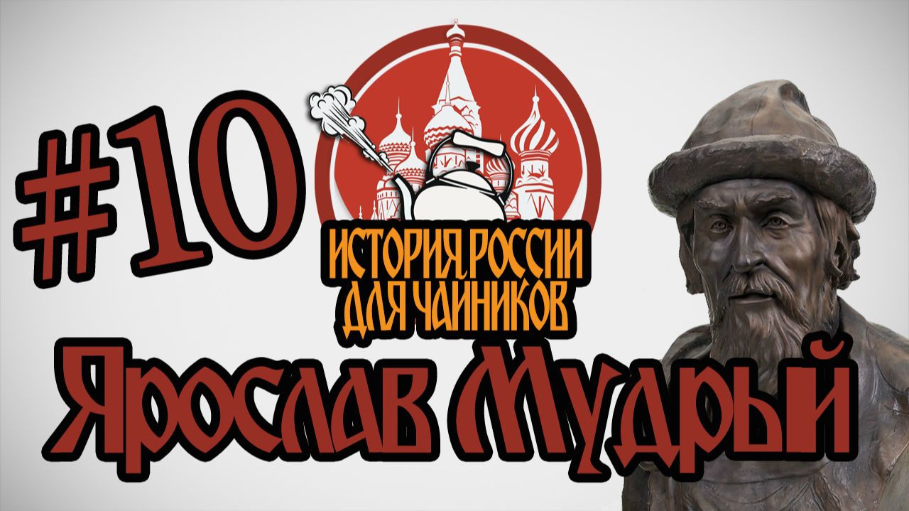 История России для "чайников" - 10 выпуск - Ярослав Мудрый