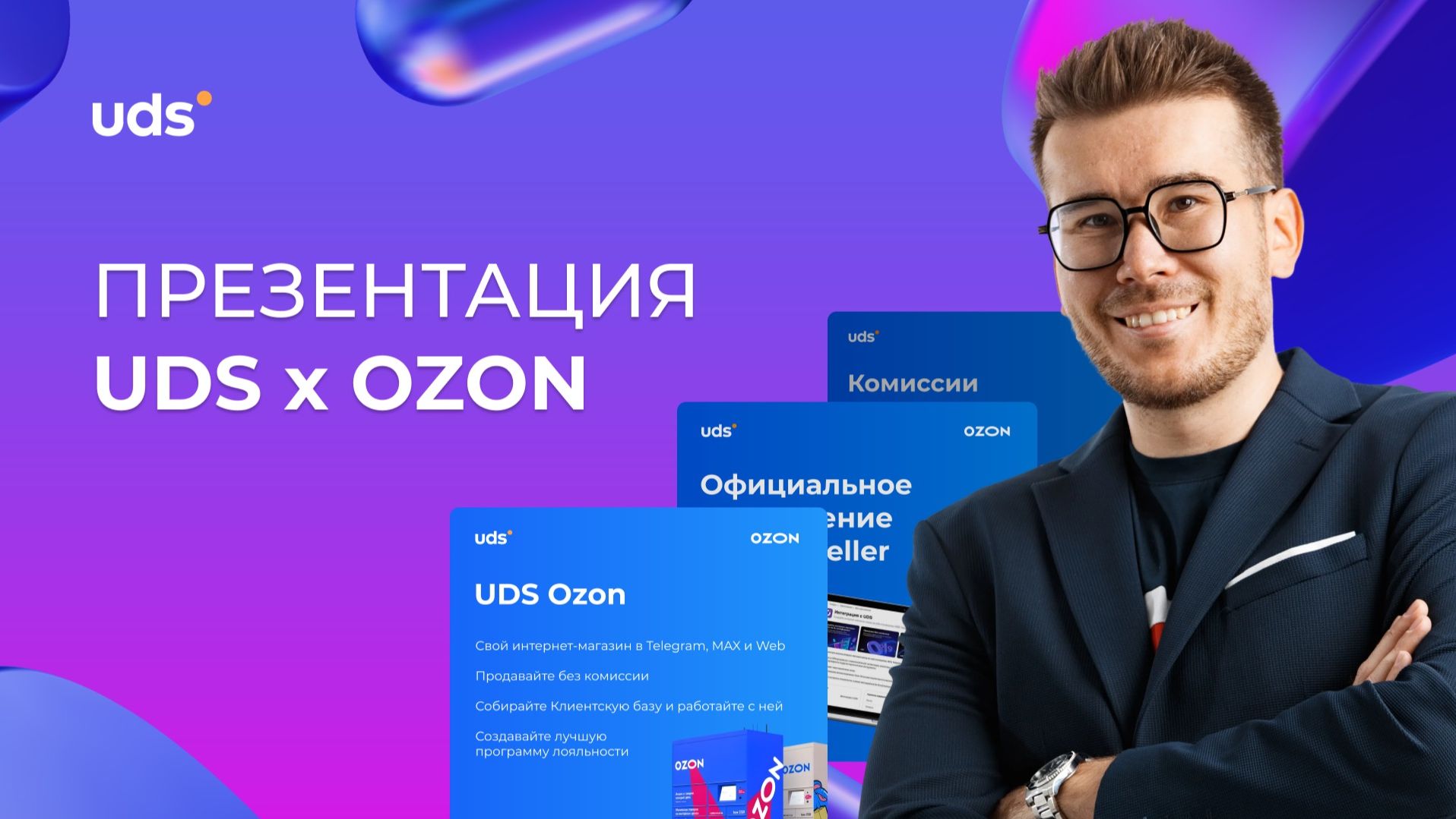 Презентация преимуществ интеграции UDS с Ozon