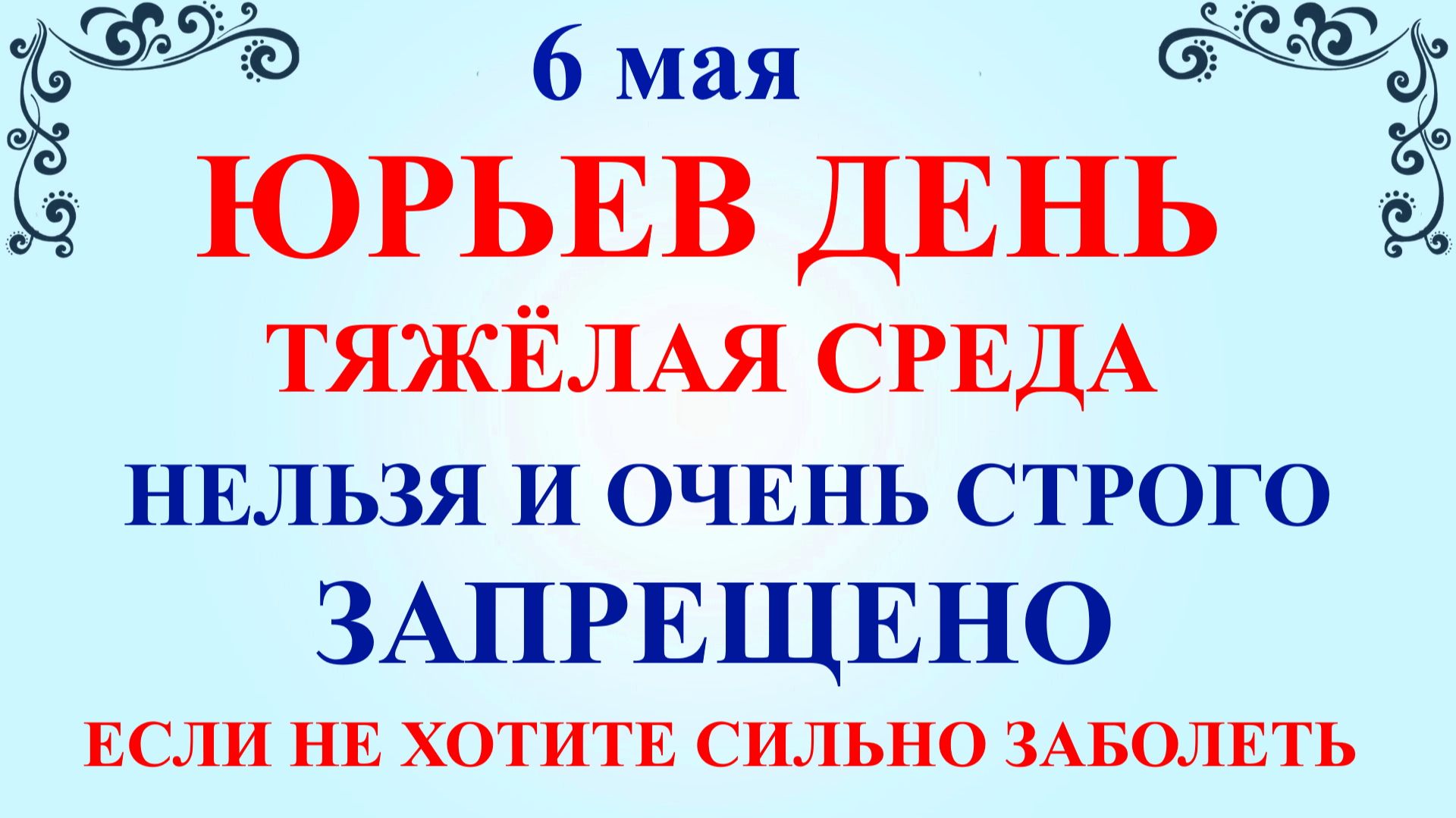 6 мая Юрьев День. Что нельзя делать 6 мая. Народные приметы и традиции и молитвы