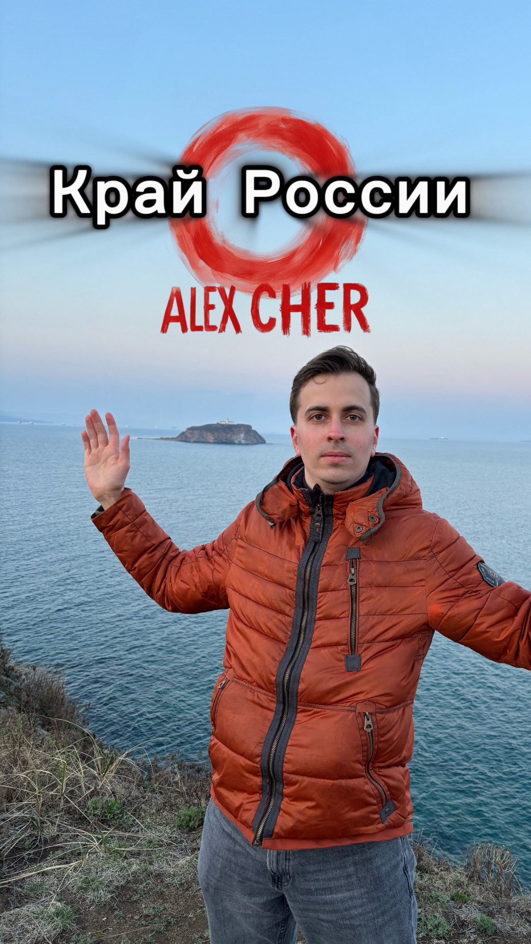 👋  На краю России