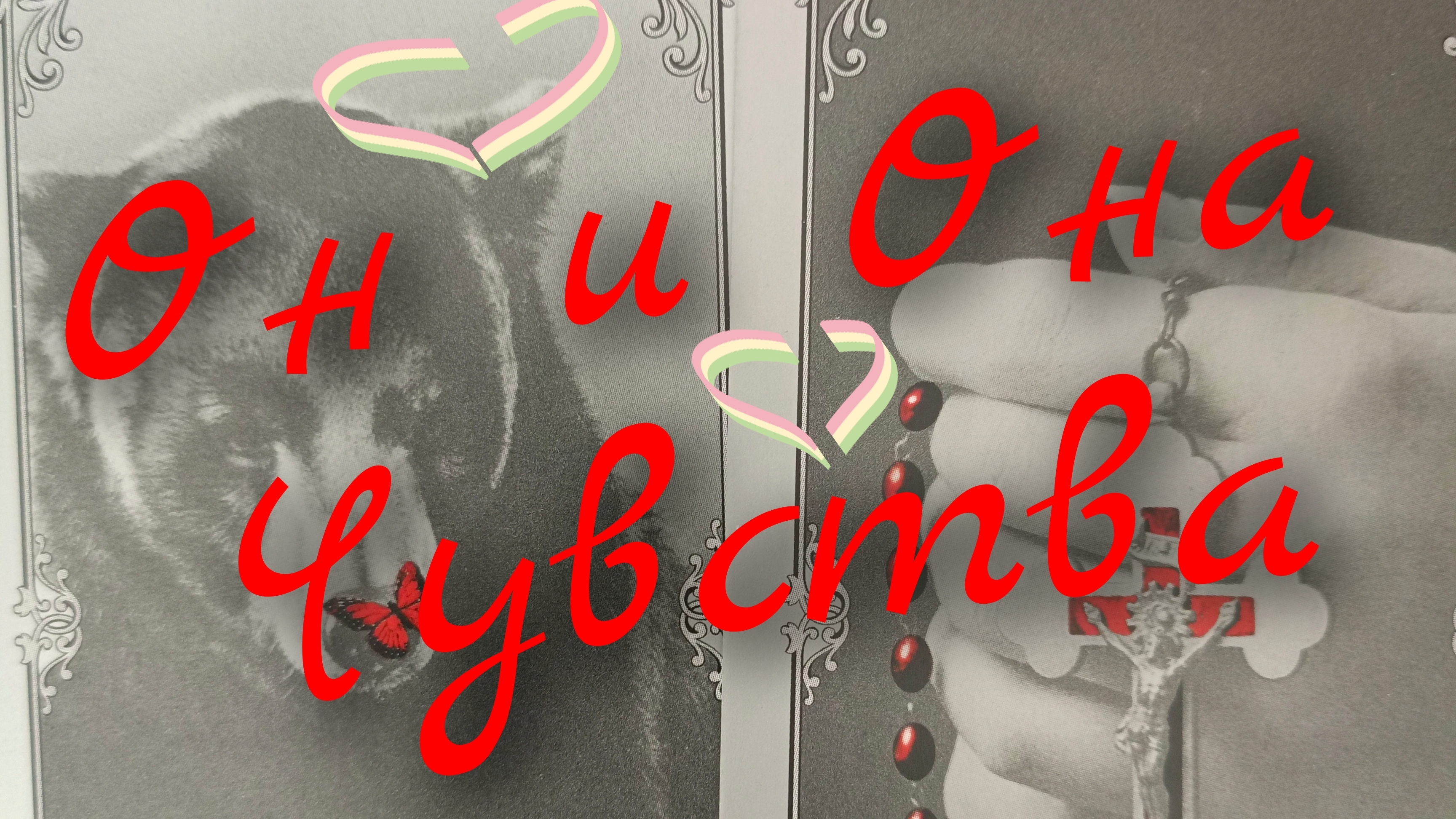 ❣️Он и Она❣️Чувства-Отношения❣️