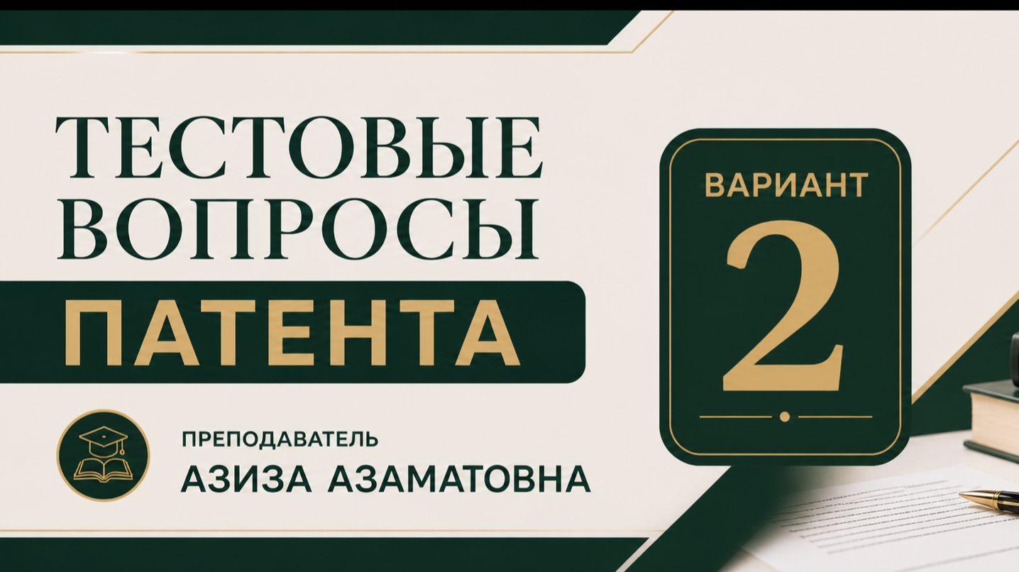 1-2 ВАРИАНТЛАР 2025 ЙИЛ ПАТЕНТ ТЕСТ САВОЛЛАРИ||