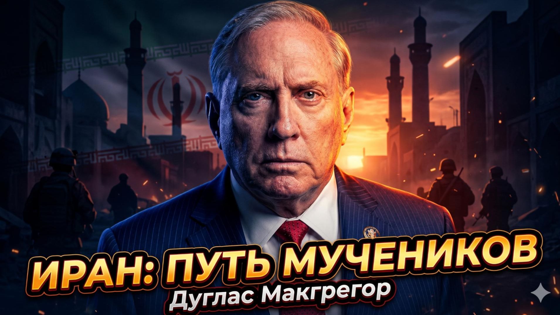 🎯Дуглас Макгрегор | «Иранцы примут смерть мучеников». США не победить этот народ