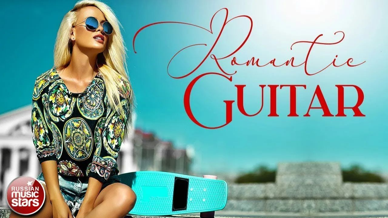 РОМАНТИЧЕСКАЯ ГИТАРА ✪ КРАСИВАЯ ИНСТРУМЕНТАЛЬНАЯ МУЗЫКА ✪ ROMANTIC GUITAR