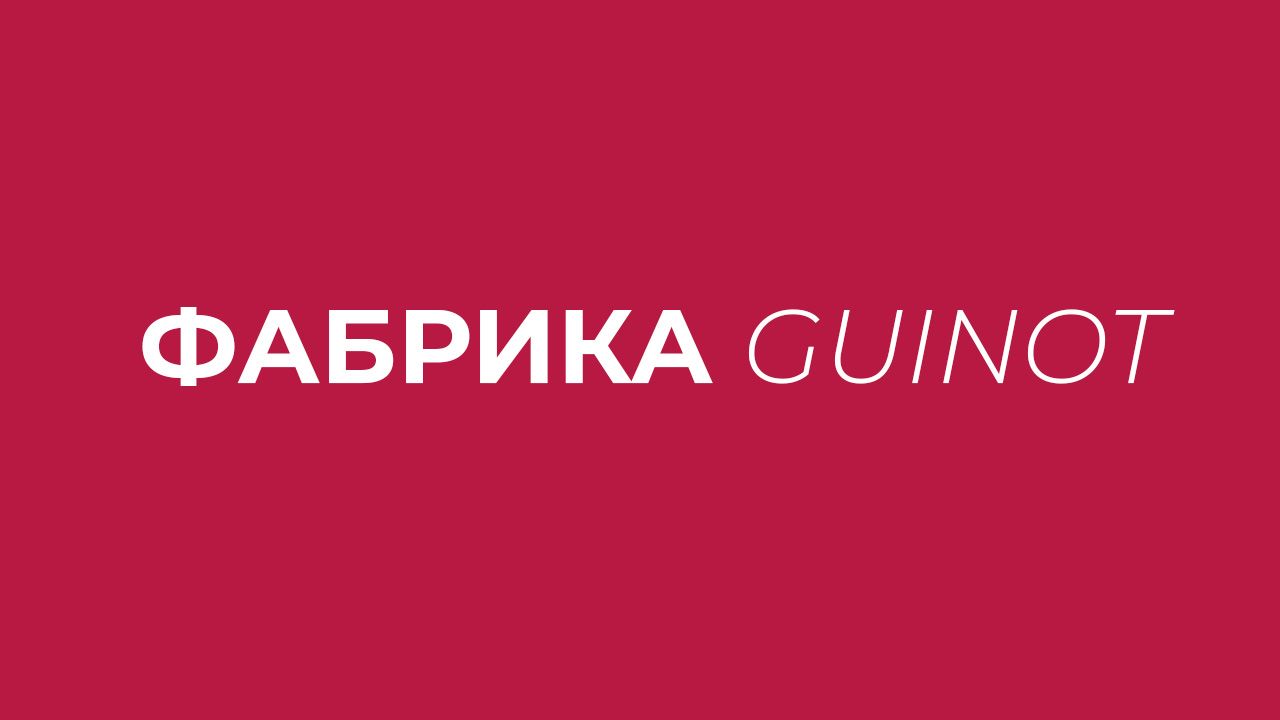 Фабрика Guinot