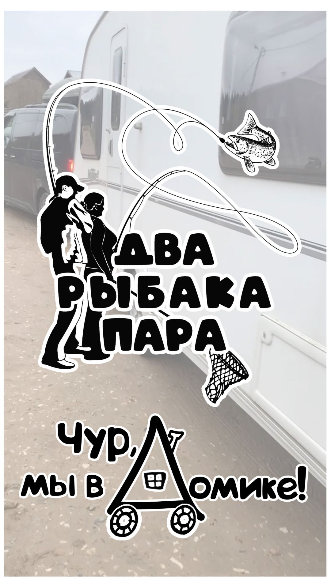 Чур, мы в домике! Открытие сезона.3.