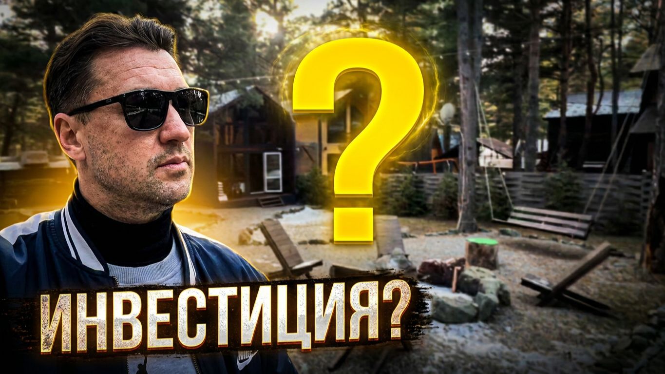 База отдыха в Архызе | инвестиция или нет?