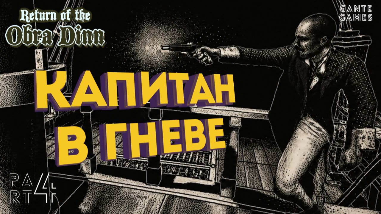 Люди бегут с корабля! /// Return of the Obra Dinn #4