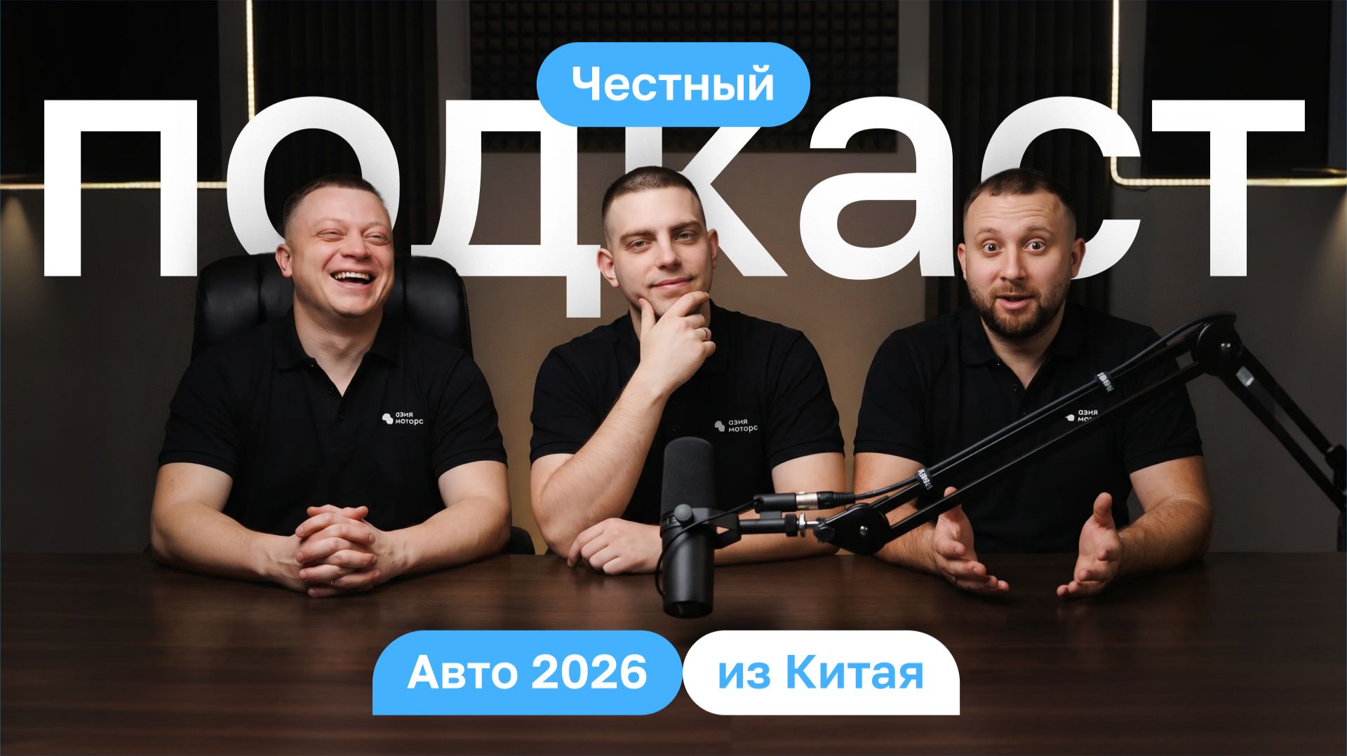 Подкаст — как пригнать авто 2026 года из Китая?
