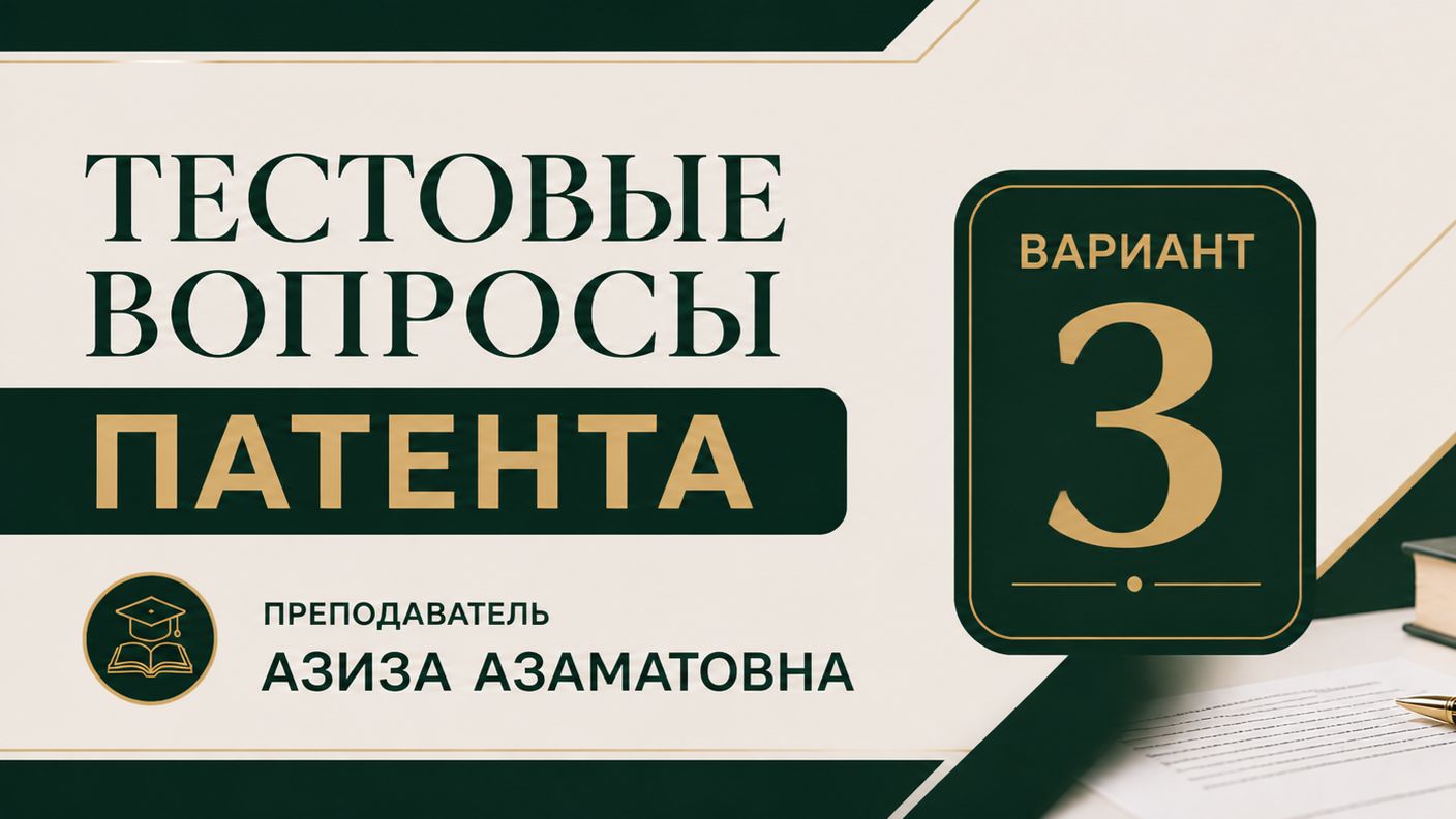 3 ВАРИАНТ || 2025 ЙИЛ ПАТЕНТ САВОЛЛАРИ ||  PATENT TEST SAVOLLARI