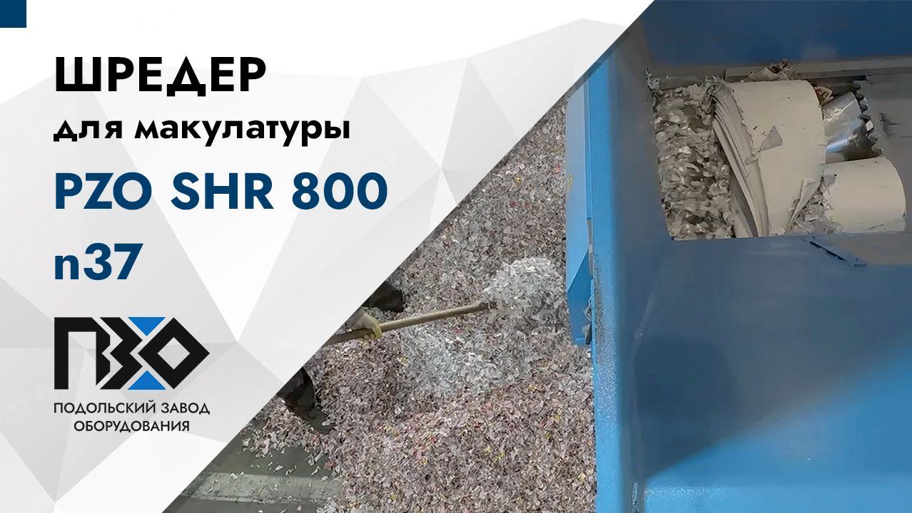 Шредер для макулатуры | Шредер одновальный PZO SHR 800 n37