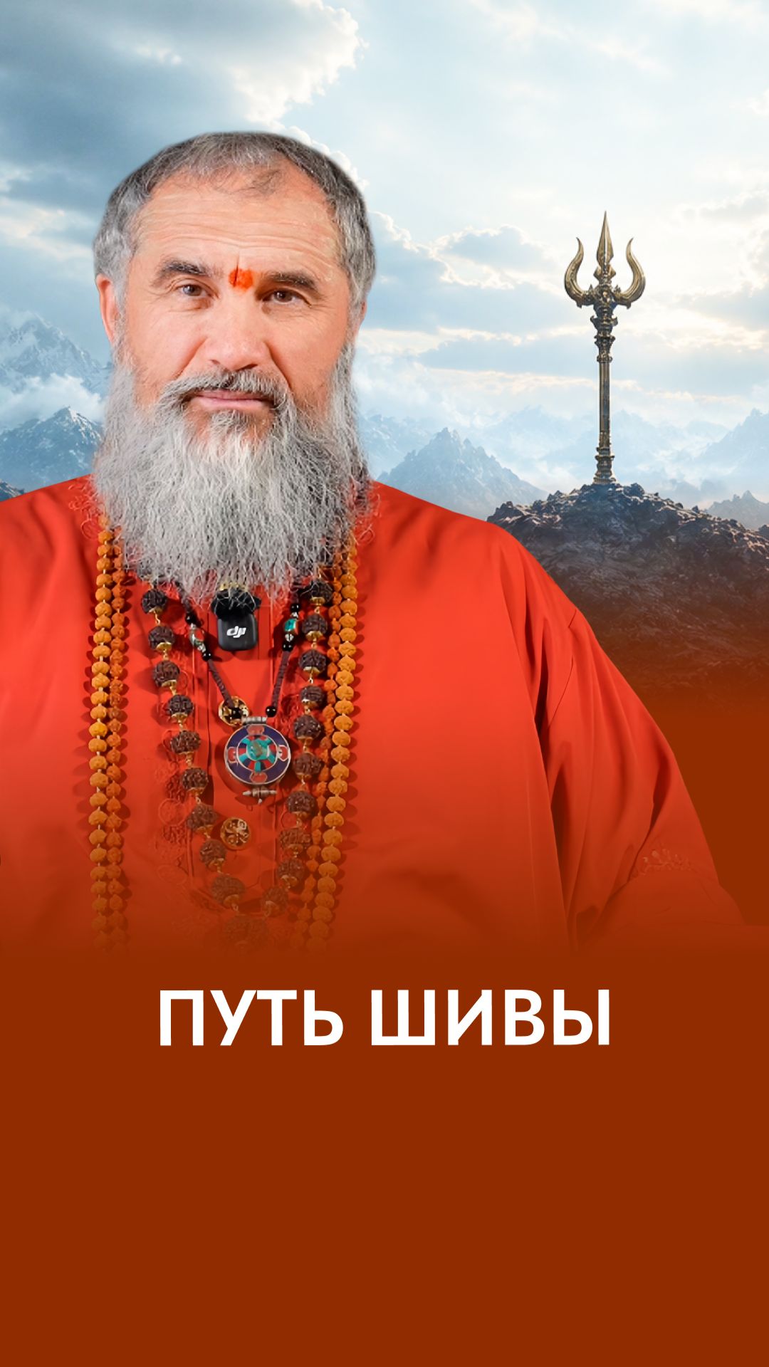 Благословение Шивы: пробуждение во вселенной из 14 миров