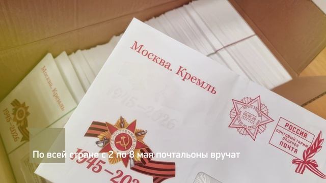 Доставка поздравлений Президента РФ ветеранам.