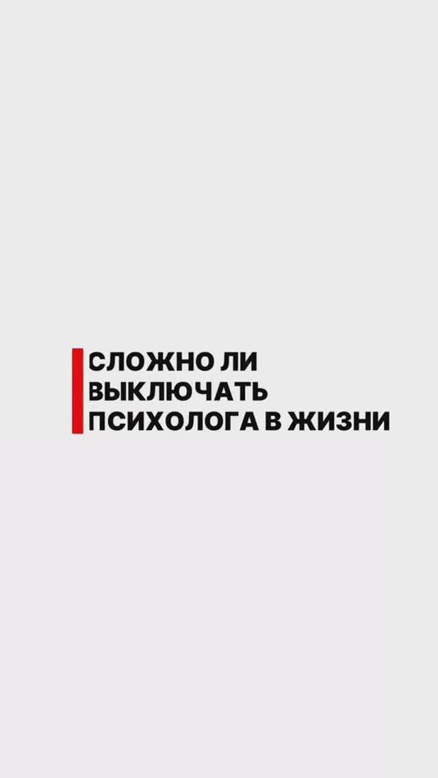 Откровения психолога: сложно ли выключать психолога в обыденной жизни?