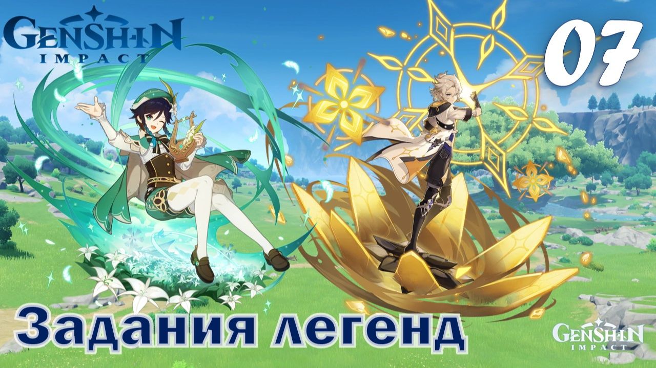 #7 Задания легенд — Венти, Альбедо | Прохождение без комментариев | Genshin Impact