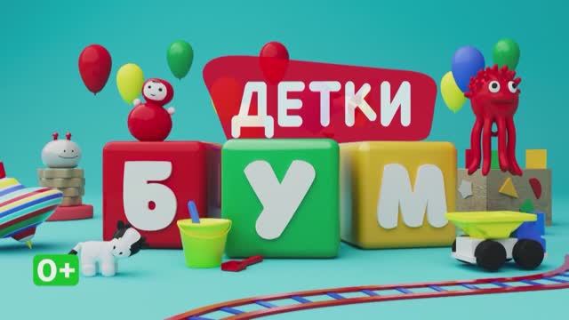 Детки Бум.