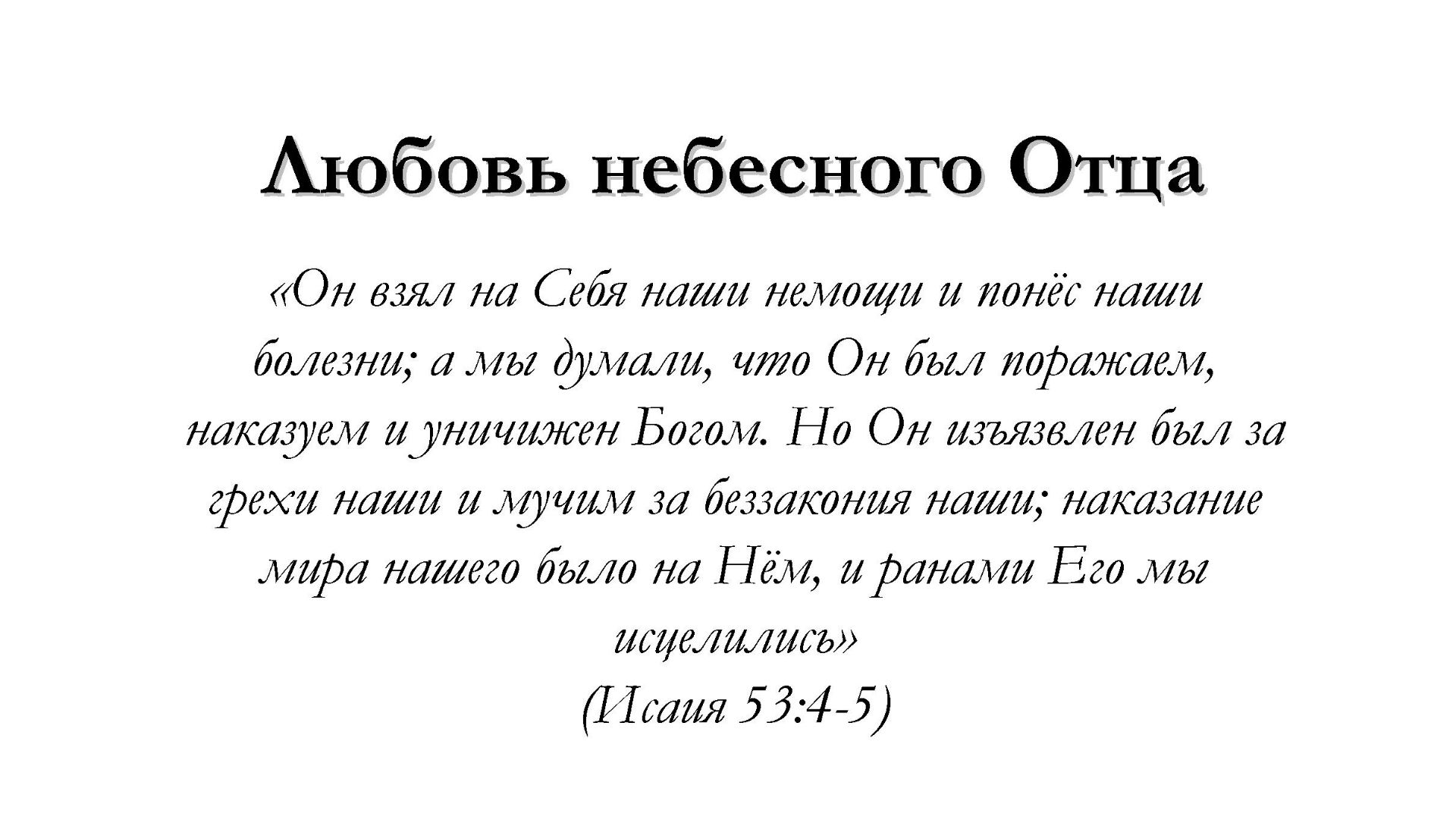 Любовь Небесного Отца – для общинного пения
