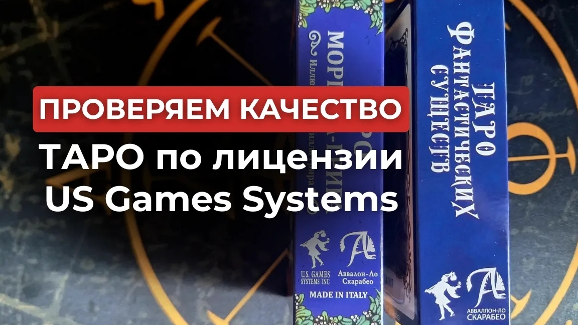 Качественные или нет?  Карты Таро Аввалона - Ло Скарабео по лицензии US Games