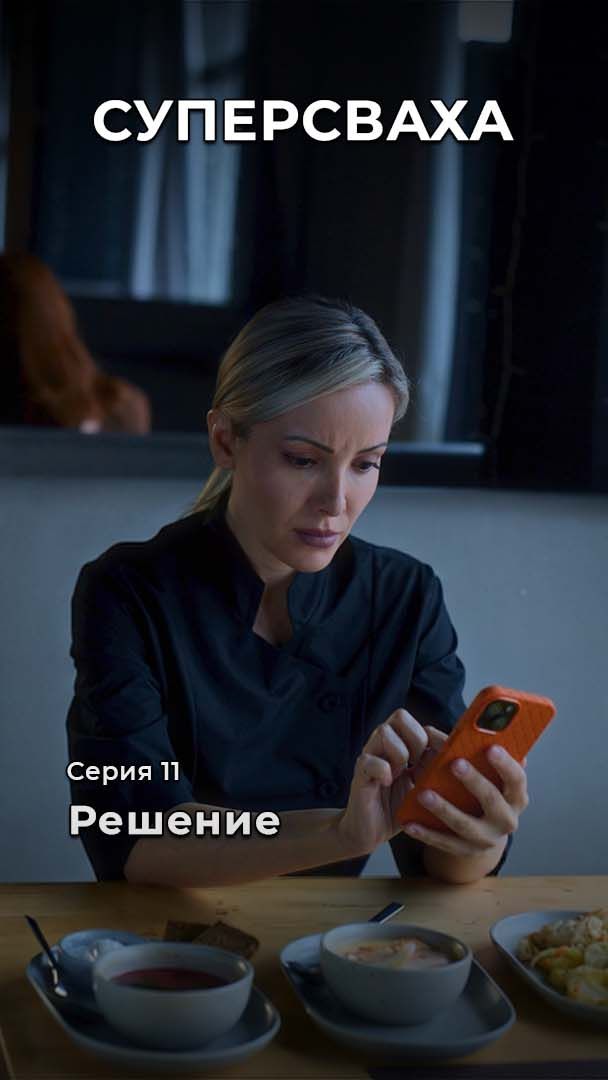 СуперСваха. Сезон 1, Серия 11