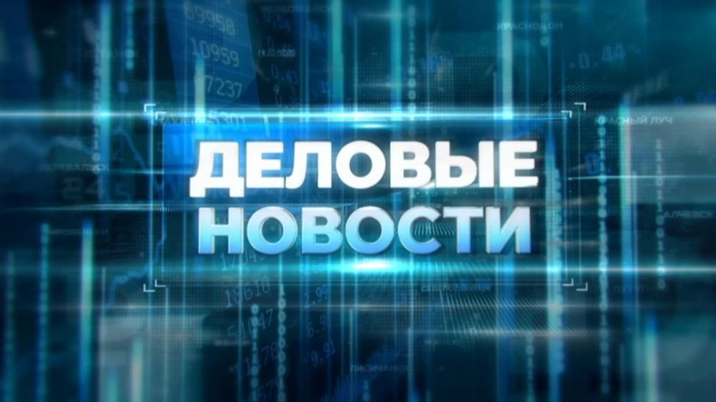 Деловые новости. 5 мая 2026 г.