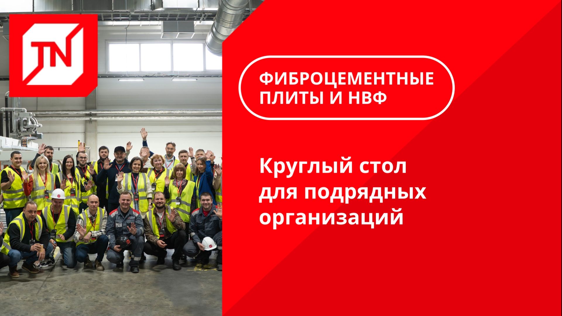 Отчетный ролик: круглый стол на заводе ТЕХНОНИКОЛЬ в Обнинске