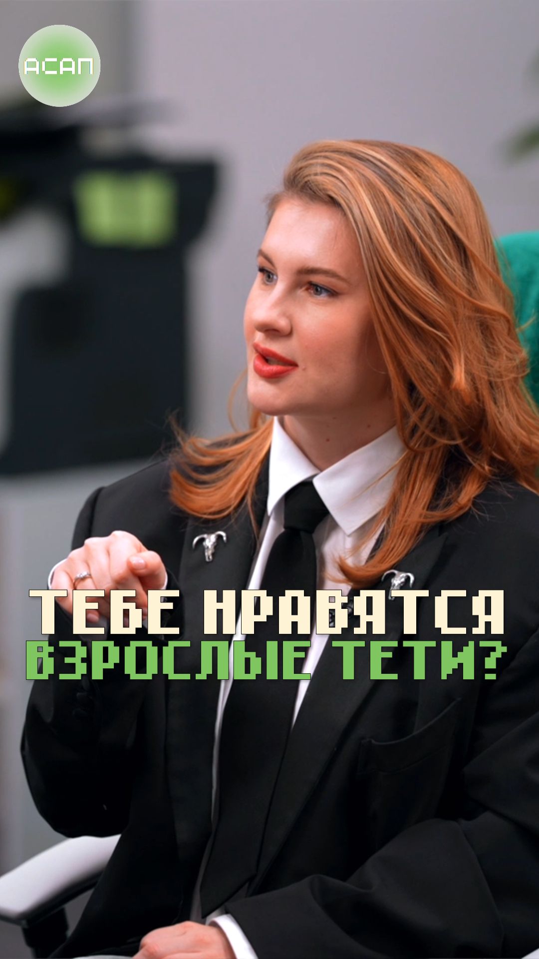 «Тебе нравятся взрослые тети?»: как Анна Цуканова-Котт заставила краснеть Лутчака