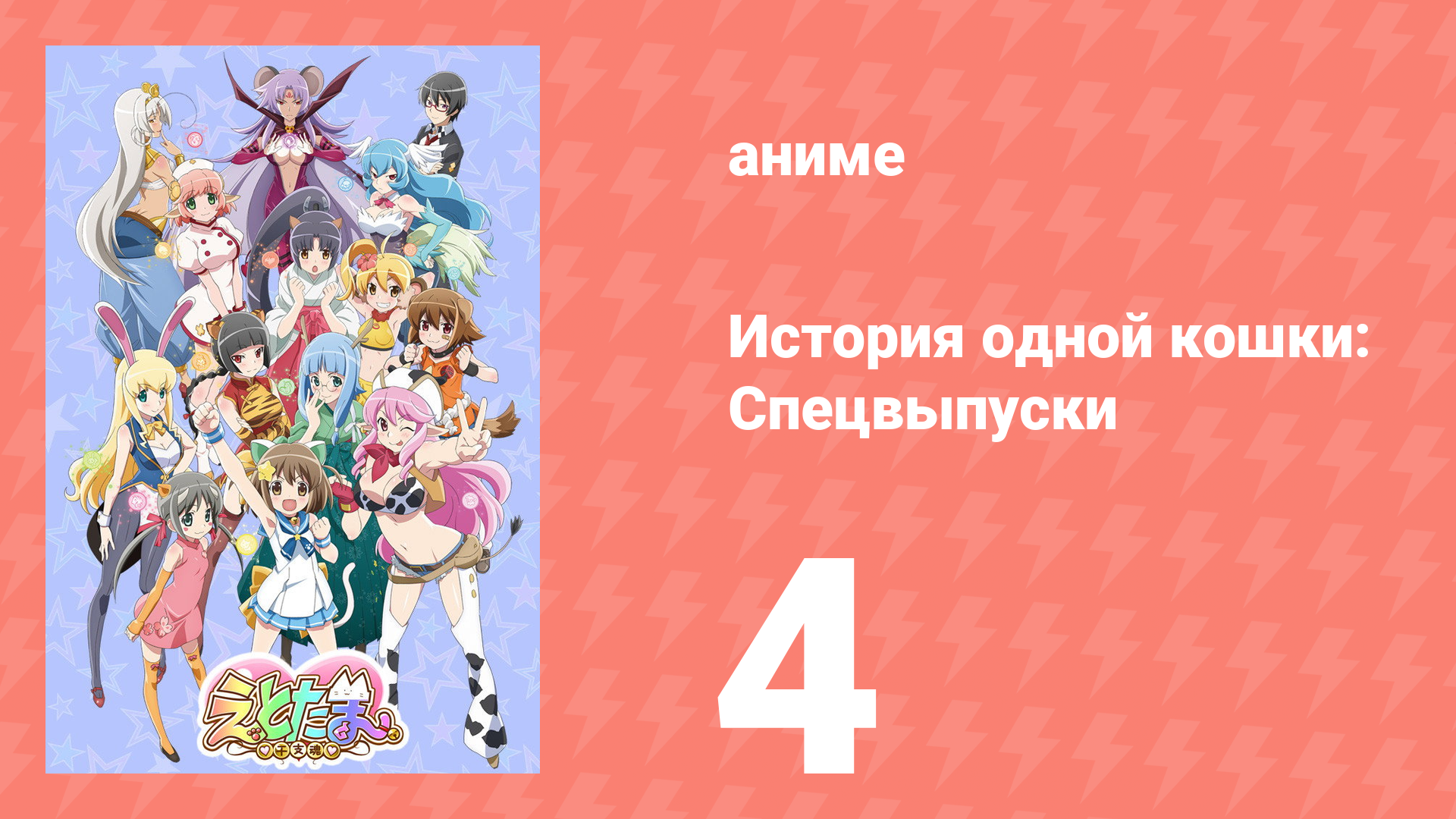 История одной кошки: Спецвыпуски 4 серия (аниме-сериал, 2015)
