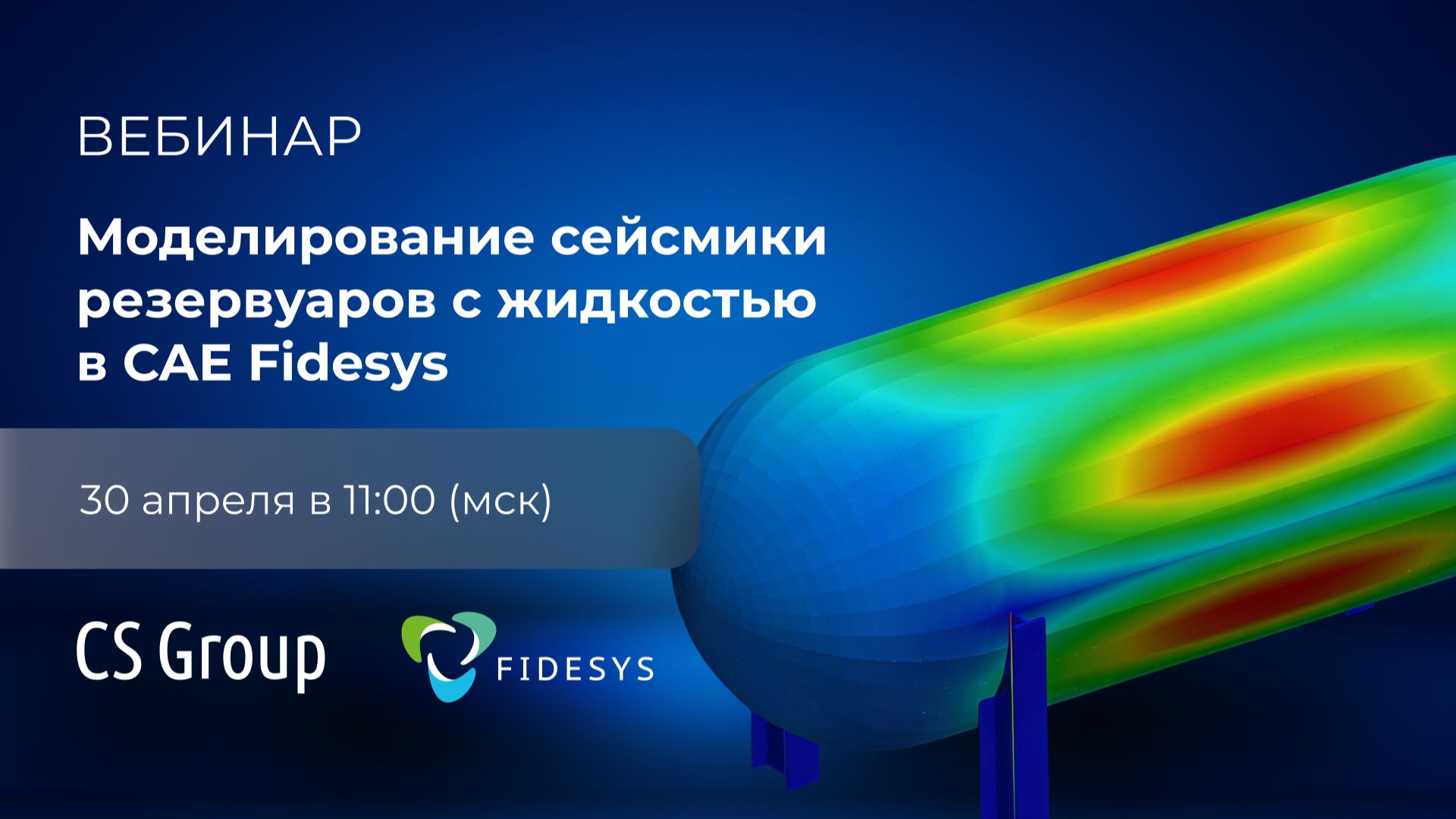 Моделирование сейсмики резервуаров с жидкостью в CAE Fidesys
