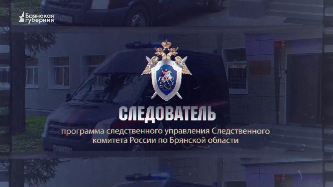 «Следователь». Выпуск 93 от 5 мая 2026 года