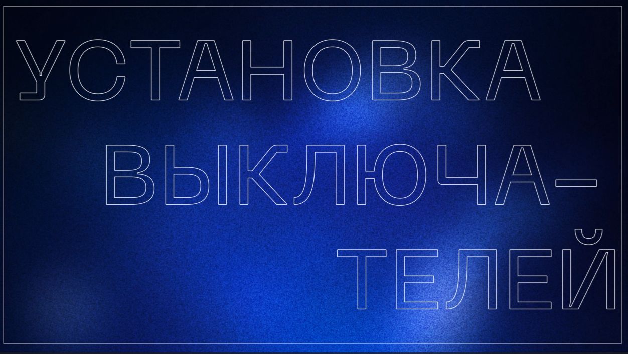 Монтаж выключателей VOLTUM | серия S70 | пошаговая инструкция