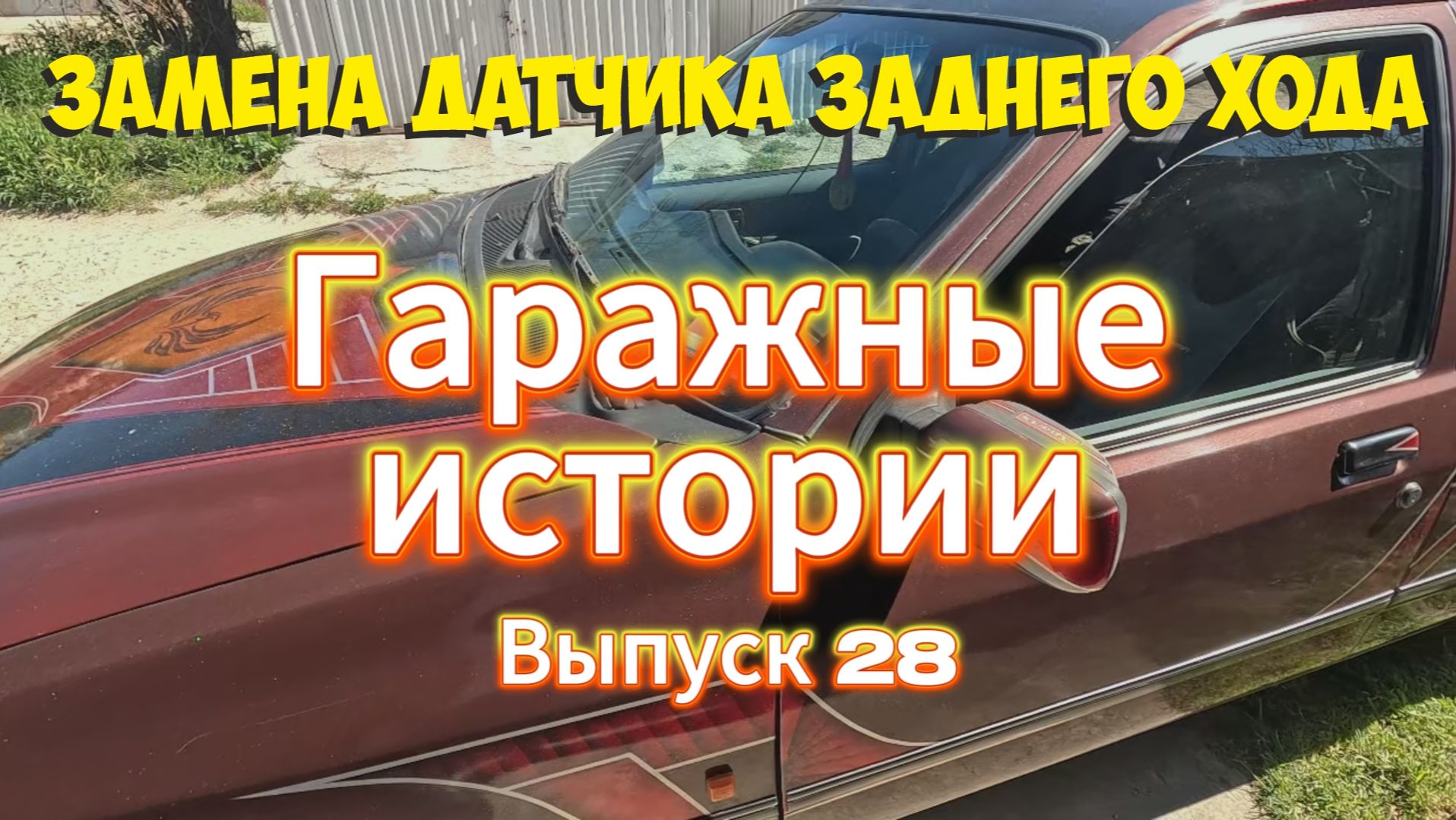 Замена датчика заднего хода на Форд-Сиерра. Гаражные истории 28.
