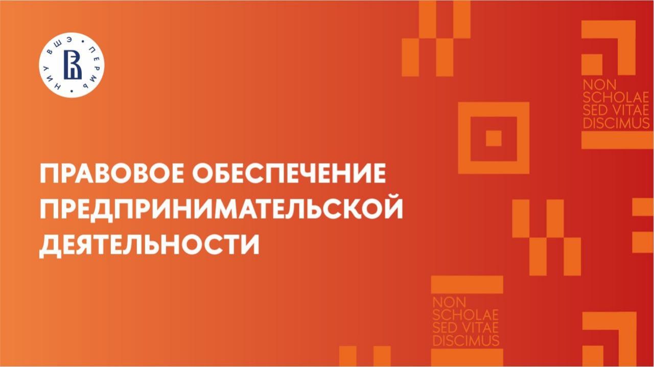 Презентация магистерской программы «Правовое обеспечение предпринимательской деятельности»